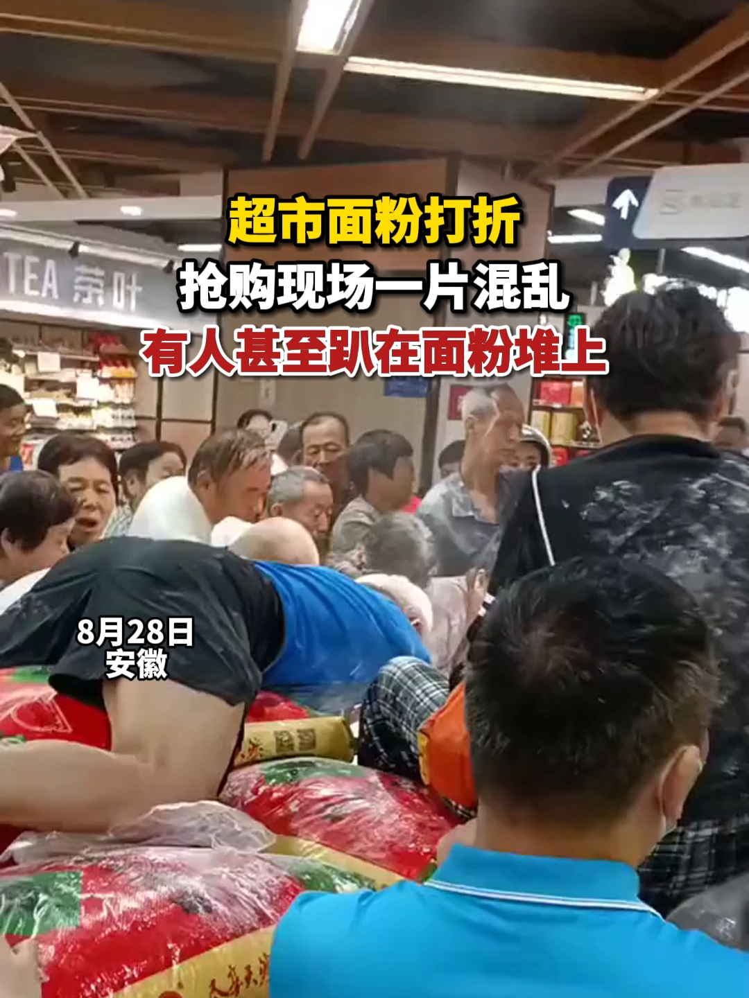 超市面粉打折,抢购现场一片混乱,有人甚至趴在面粉堆上