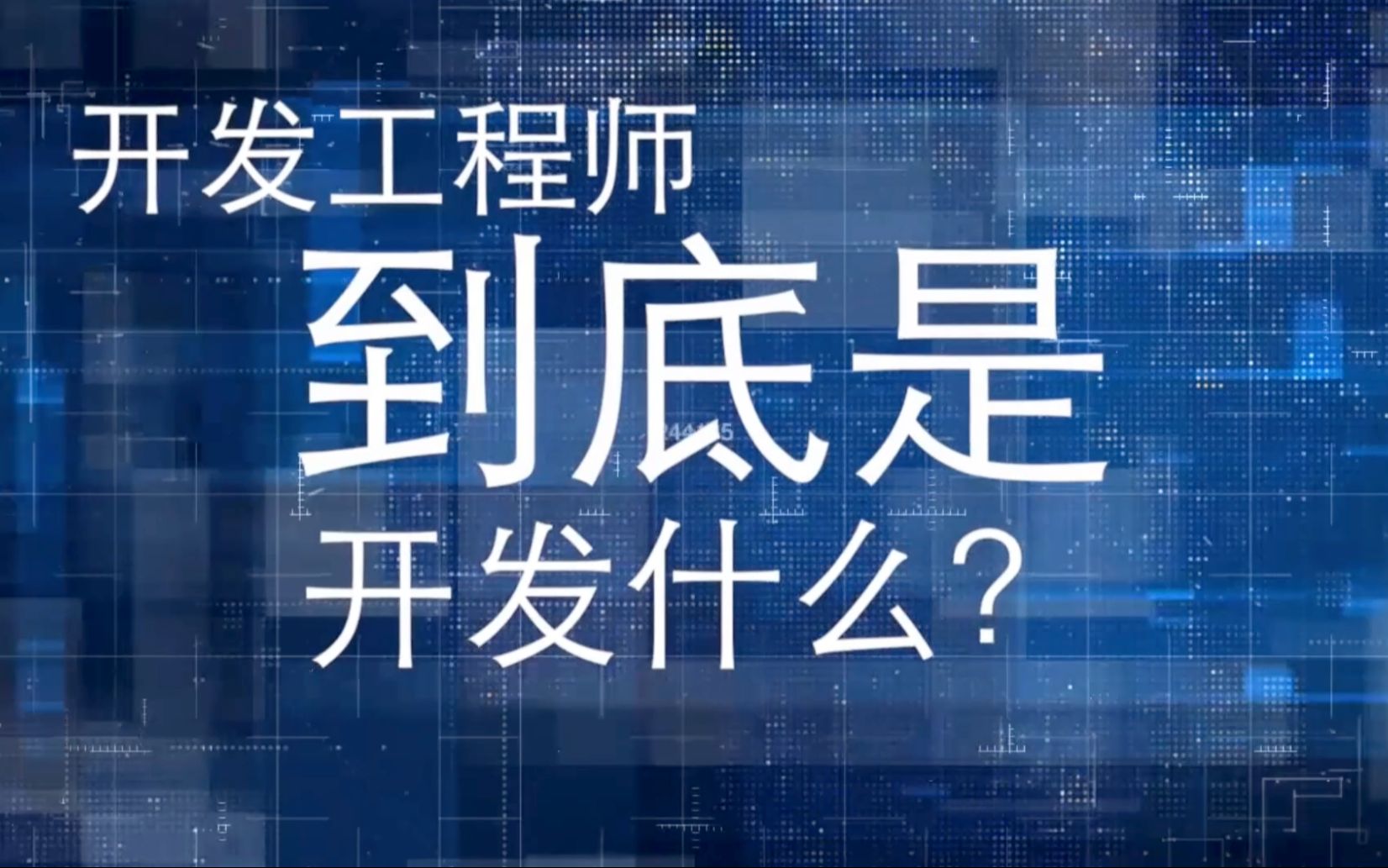 开发工程师到底是开发什么?
