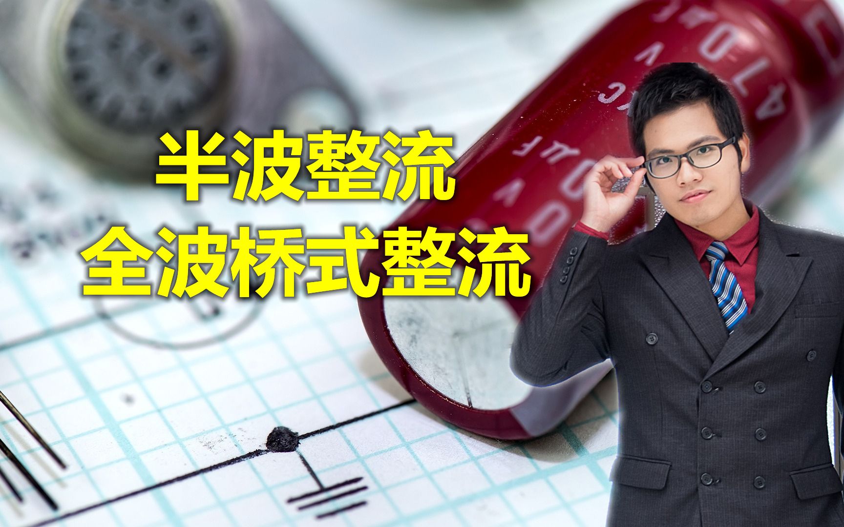 二极管的重要应用,半波整流,全波桥式整流