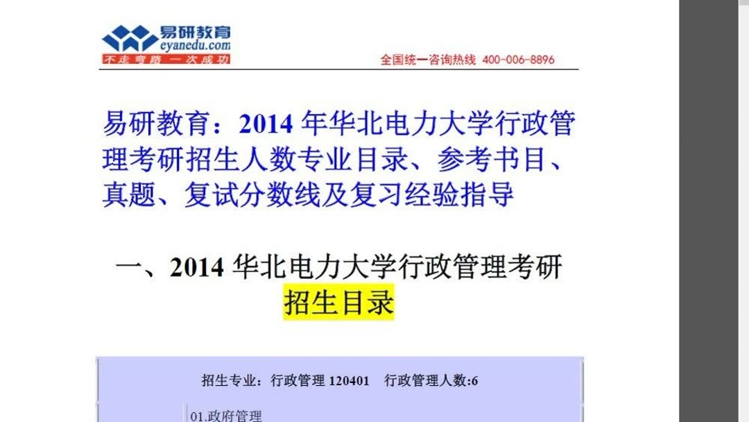 华北电力大学行政管理考研(少数民族骨干计划)复习指导
