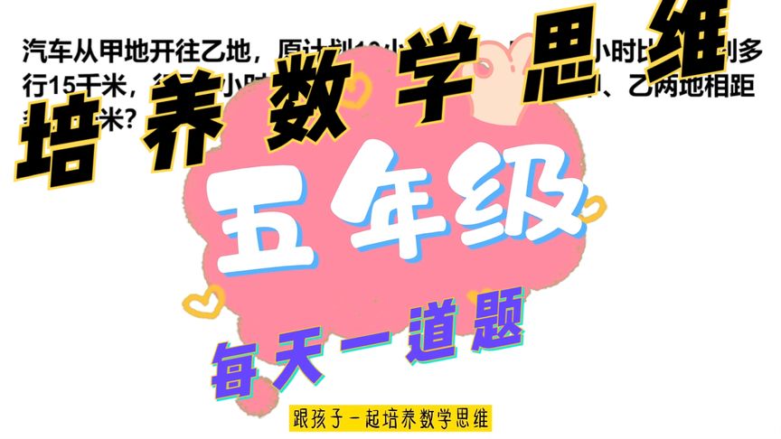 小学五年级数学,行程相遇追及应用题,路程速度时间思维关系