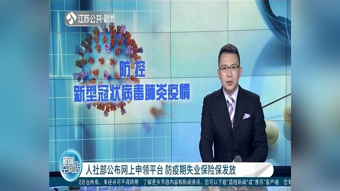 人社部公布网上申领平台 防疫期失业保险保发放