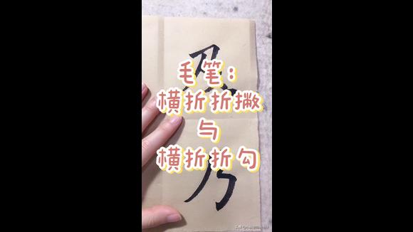 第4⃣️4⃣️期。用毛笔写横折折勾和横折折撇。