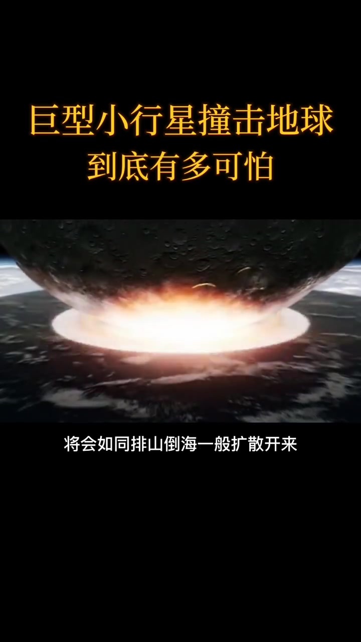 陨石撞击地球,会对地球造成怎样的伤害?