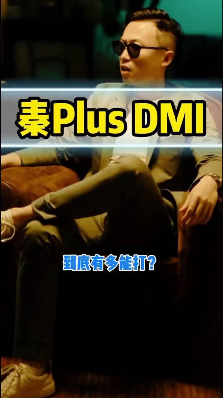 比亚迪秦PLUSDMI到底有多能打?