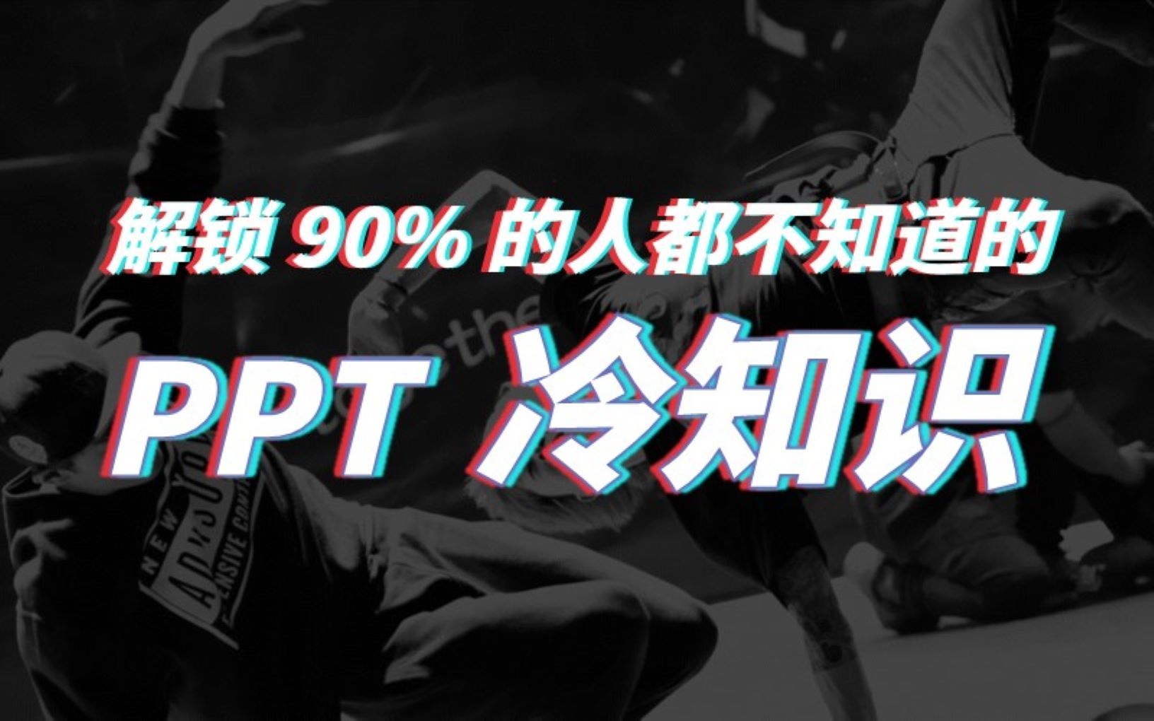 PPT文本框居然还可以掰弯?图片秒变素描效果?解锁90%的人都不知道...