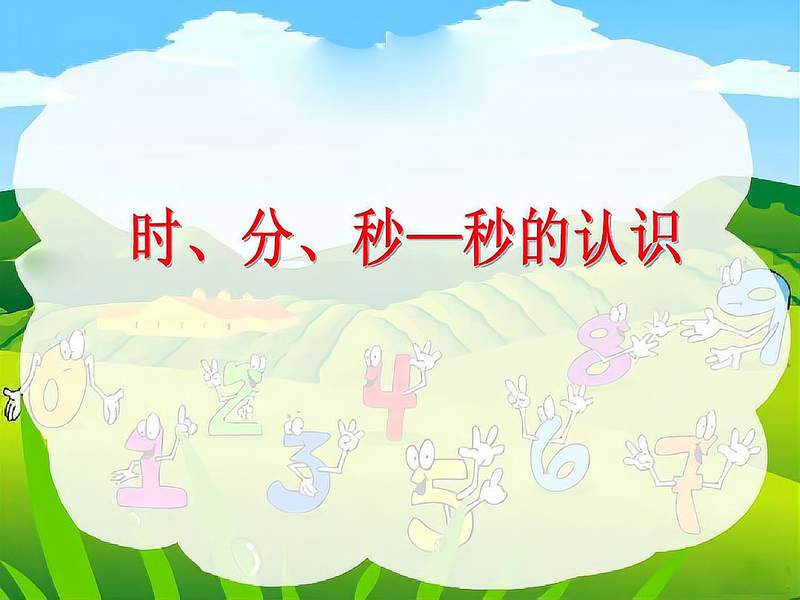 网课:人教版3年级同步数学上册第1单元《时分秒的认识2》