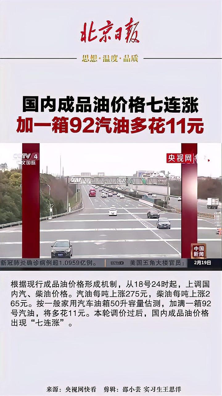 国内成品油价格七连涨 加一箱92汽油多花11元