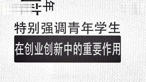 2014创青春全国大学生创业大赛宣传片1