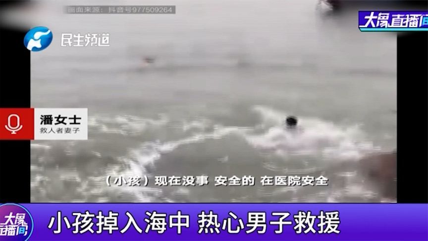 小孩掉入海中,热心男子救援