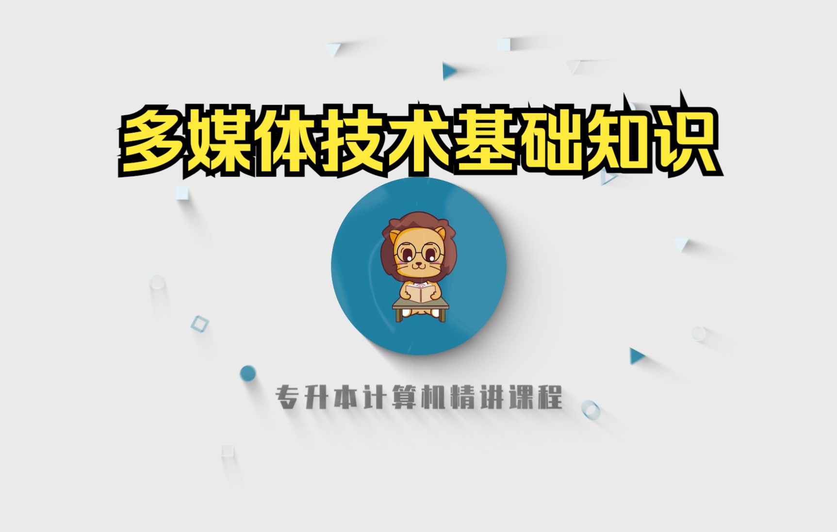 山东专升本计算机精讲72—多媒体技术基础知识