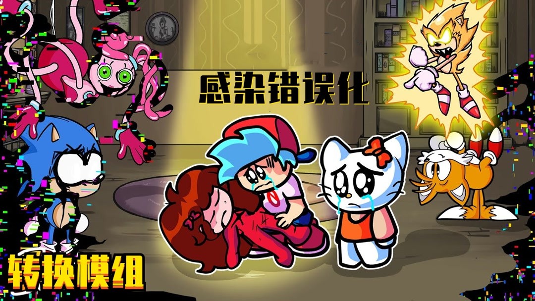 周五夜放克游戏 BF和Kitty猫被长腿妈咪感染了错误化程序