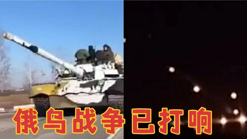 俄罗斯与乌克兰战争已打响:但愿双方赶快停火谈判,愿世界和平!