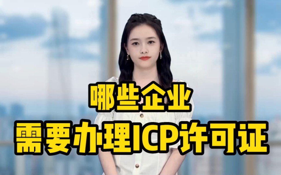 哪些企业必须要办ICP许可证?看看有你的公司吗