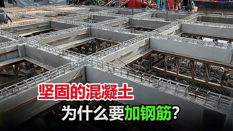 混凝土有什么弊端?为什么那么坚固的混凝土,还要往里面加钢筋?