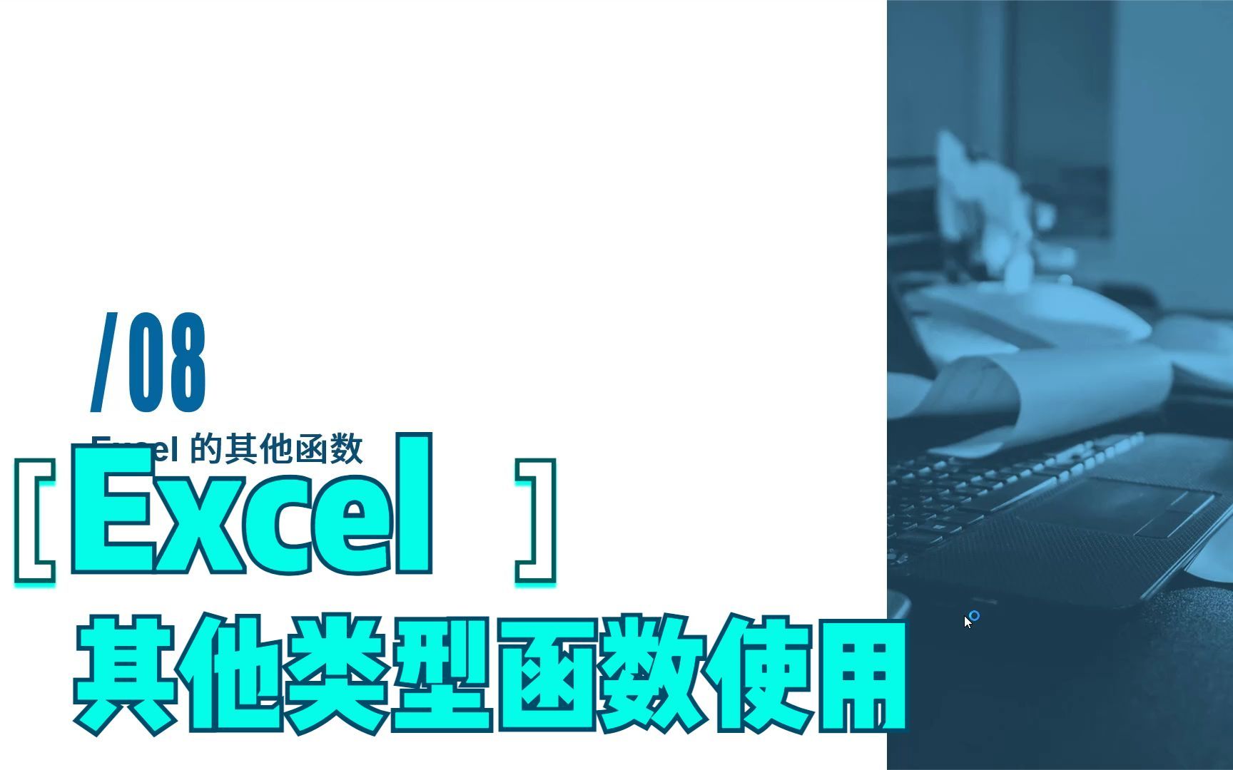 Excel各个类型函数之其他类型函数