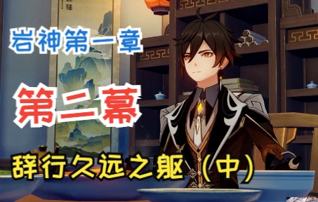【原神】岩神-第一章第二幕(中)