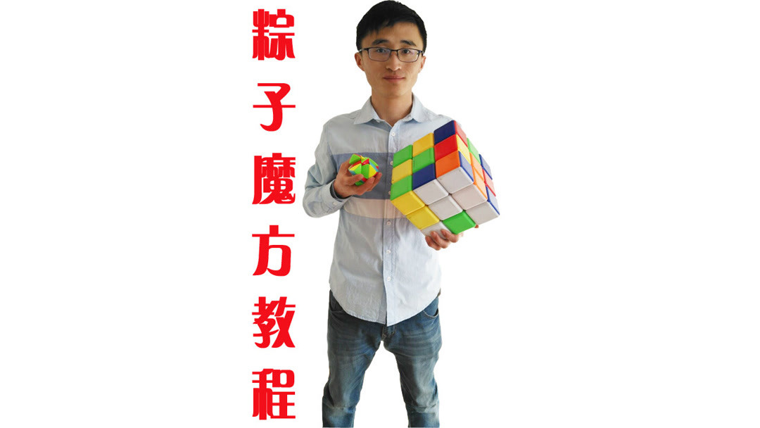 粽子魔方教程一看就懂2