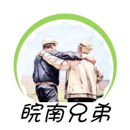 皖南兄弟V 
