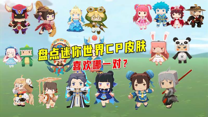 迷你世界:盘点迷你世界CP皮肤,有你喜欢的吗?人气王在后面