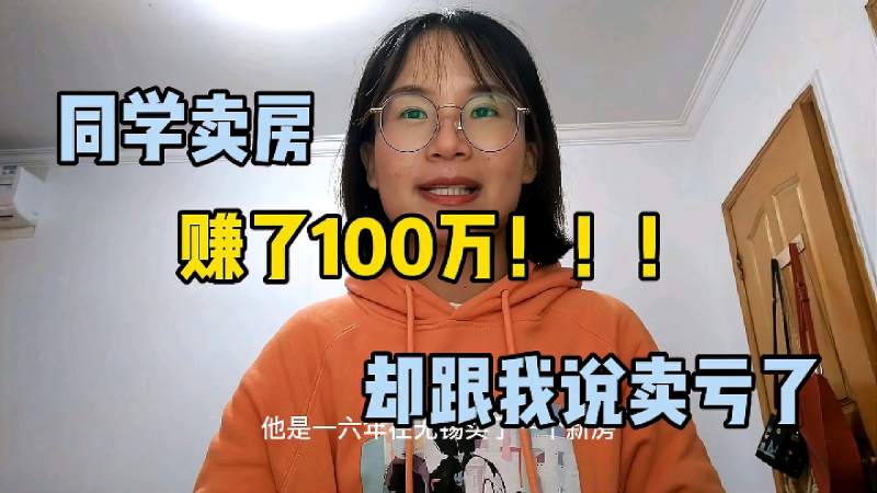 无锡房子卖了赚100万,还没一个月就后悔了,卖房也需慎重啊!