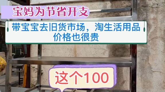 宝妈为节省开支,带宝宝去旧货市场淘生活用品,价格也很贵