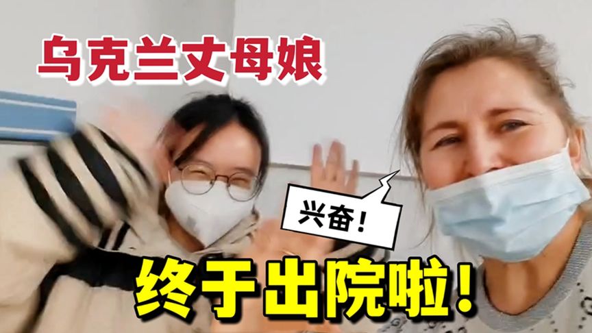 乌克兰丈母娘终于出院,激动的尖叫:感谢中国!感谢医护人员!