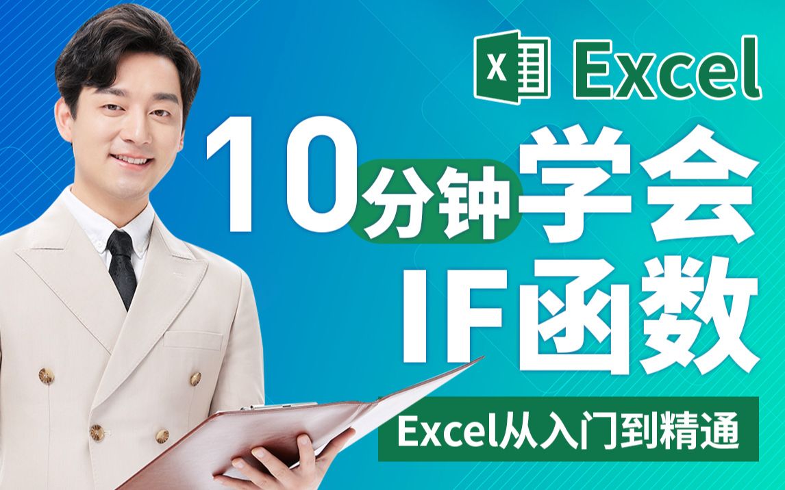商业数据分析师基础课-10分钟学会IF函数-Excel从入门到精通-...