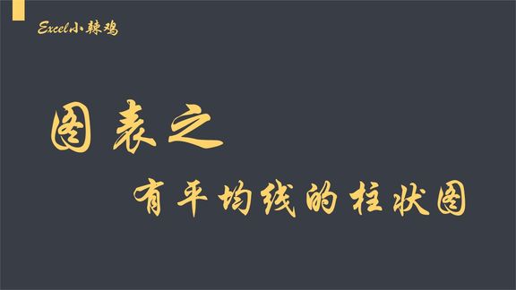 EXCEL图表之有平均线的柱状图