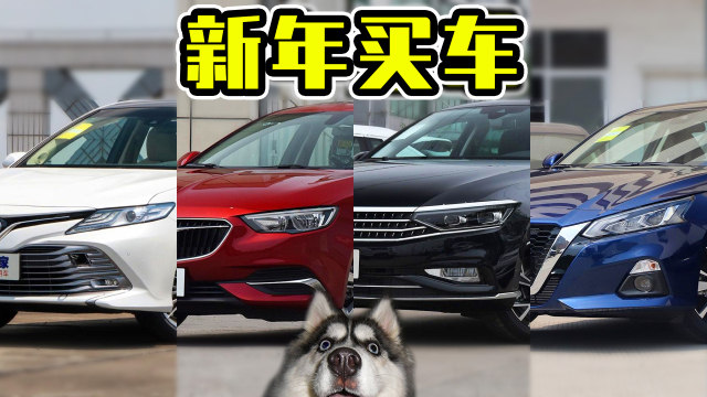 合资中型轿车怎么选?先看看这四辆车