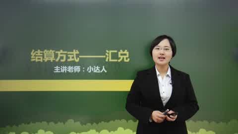 结算方式——汇兑