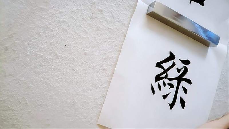 毛笔字入门教学视频,书法作品欣赏--碧绿