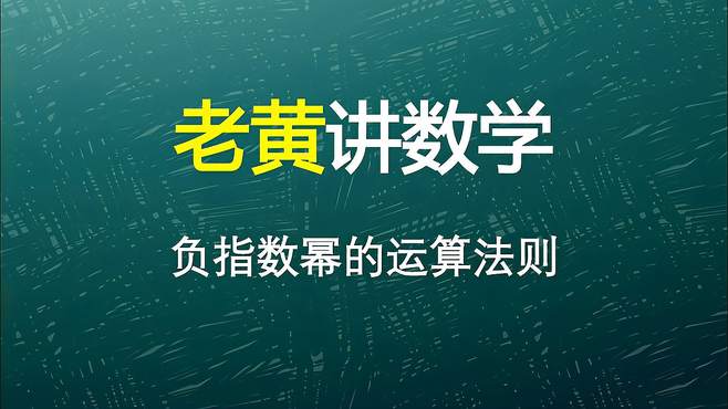负指数幂的运算法则