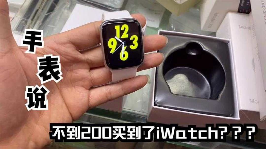 不到200买了个iWatch,看看到底是亏了还是被坑了系列