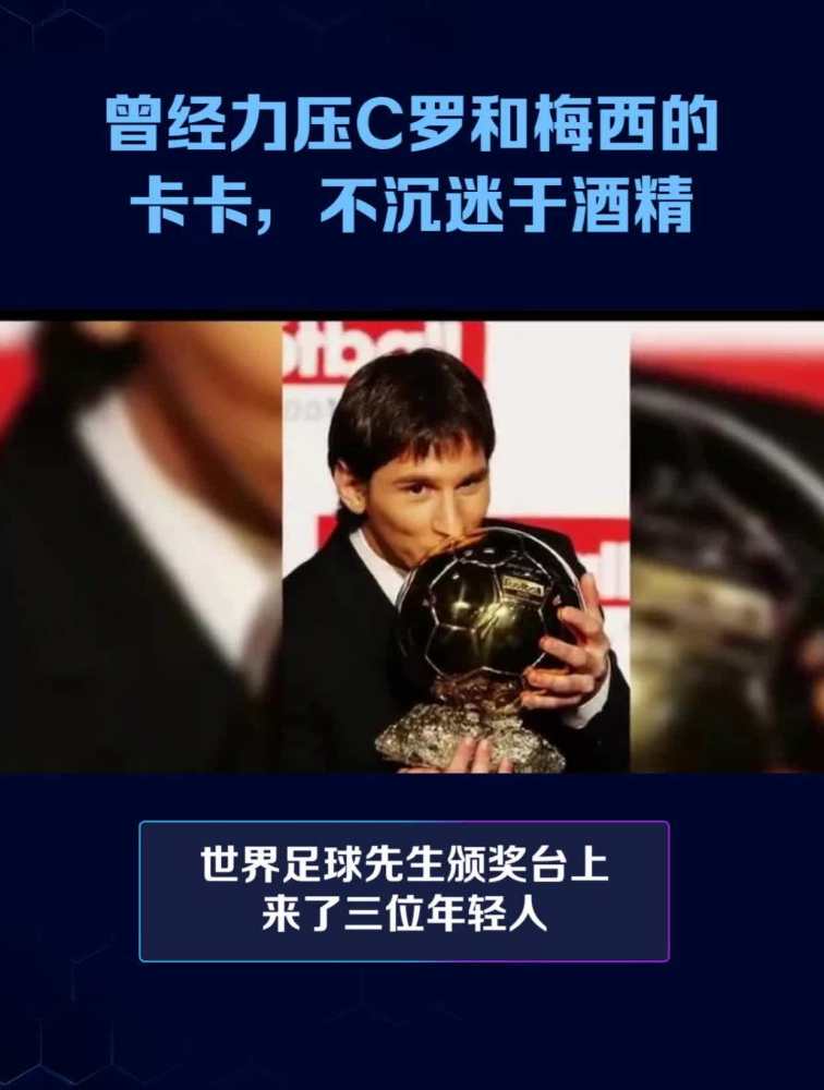 曾经力压C罗和梅西的 卡卡,不沉迷于酒精