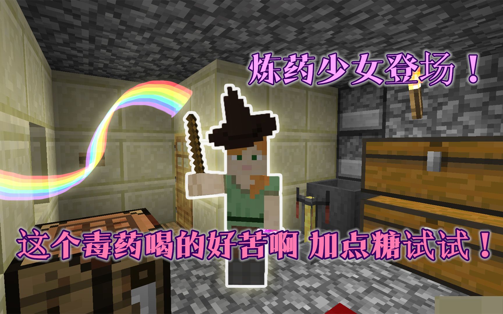我的世界生存30:炼药少女登场!这个毒药喝的好苦啊,加点糖试试!