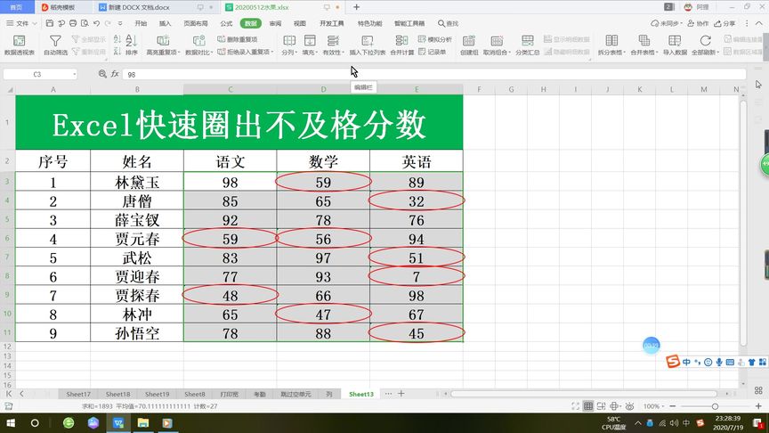 Excel快速圈出不及格分数