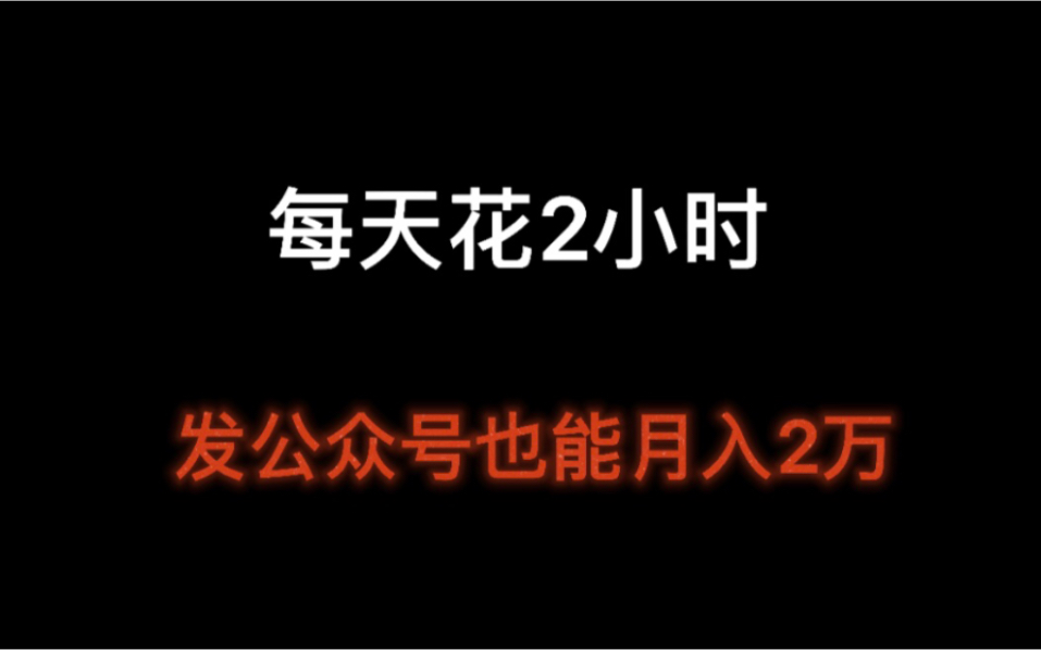 每天花2小时发公众号,复制粘贴,一个月也能月入2万