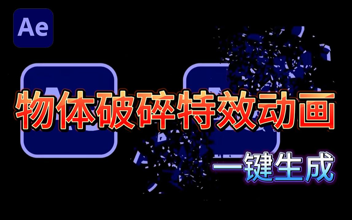 【AE插件】重磅AE黑科技,一键物体破碎特效动画,真实实现炫酷物体...