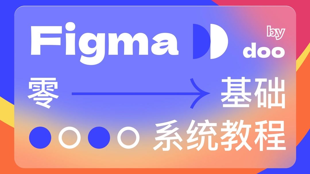 Figma零基础教程,简单易上手,UI设计最强软件