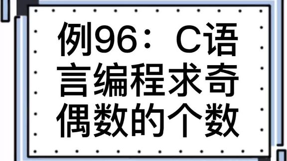 例96:C语言编程求奇偶数个数#c语言 #小林c语言