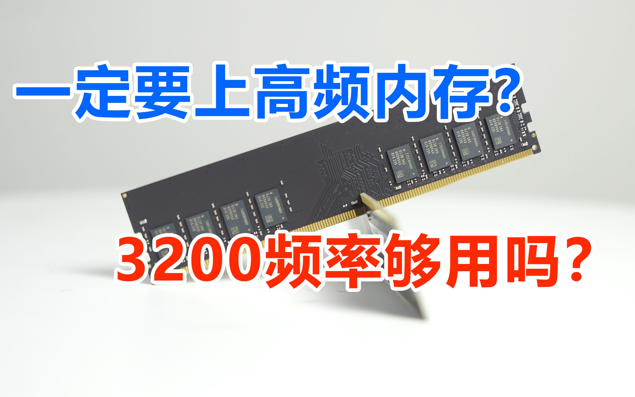 2022年了有必要更换高频内存呢?