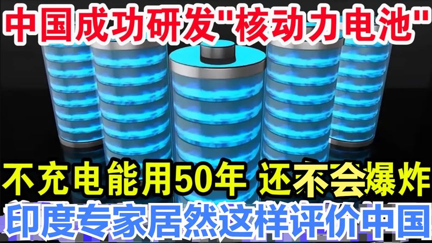 中国研发成功核动力电池,无需充电可以使用50年,日本专家不相信