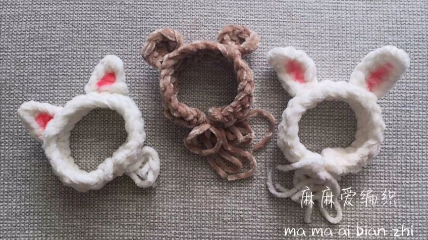 兔耳手环猫儿手环钩针毛线编织视频教程 麻麻爱编织