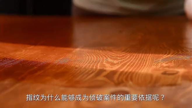 公安人员在破案时,为什么要查对指纹