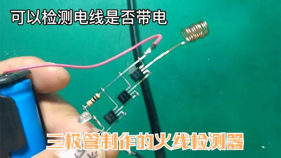 4个S8050三极管制作的火线检测器,断线检测器,可以检测断点位置