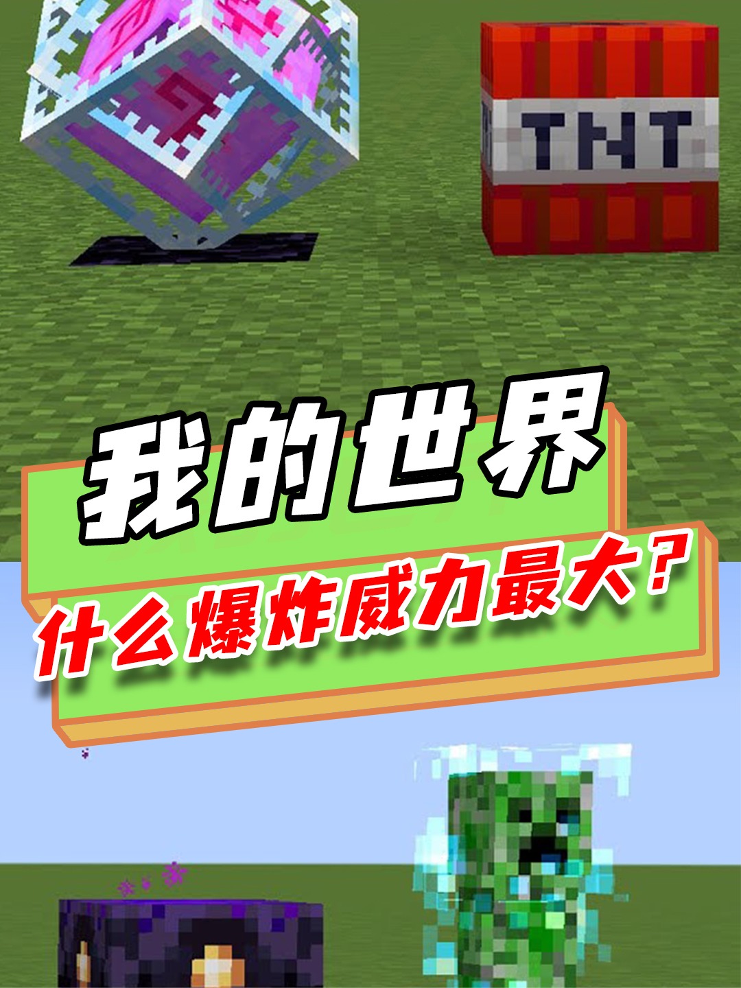 我的世界:苦力怕家族又出新招,爆炸的威力能让电脑产生延迟?