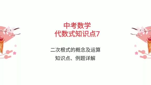 二次根式的概念及运算 #中考#学浪计划 #数学 学好数理化