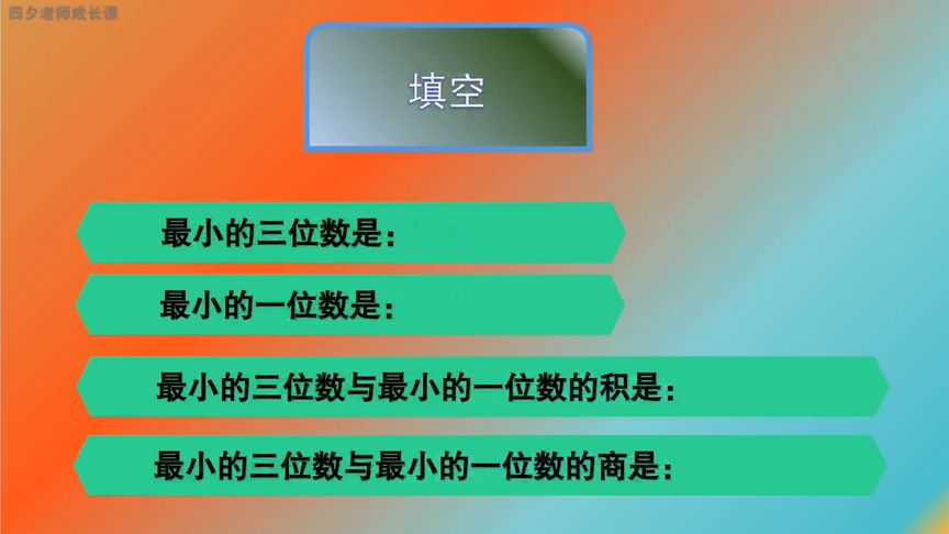 三年级数学:最小的三位数和最小的一位数的填空题