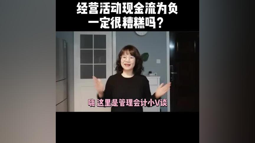 经营活动现金流为负一定很糟糕吗?#现金流 #管理会计 #财务培训